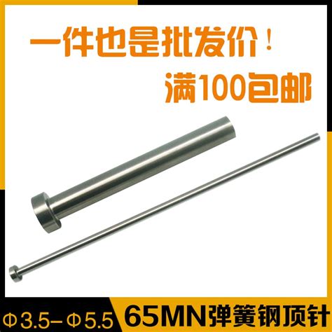 注塑模具顶针65mn弹簧钢顶杆顶针天津标国标广标出口标d 3 5 5 5 虎窝淘
