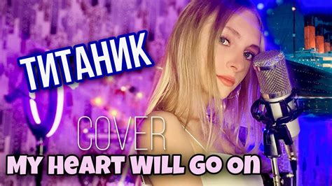 My Heart Will Go On Dasha Dream песня с ТИТАНИКА Celine Dion