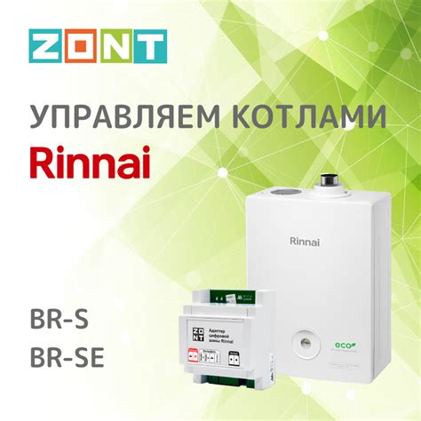 Управляем котлами Rinnai BR-S и BR-SE.. Новости компании «Интернет ...