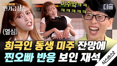 희극인 길 걷기 시작한 미주x놀리는 재석 모음ㅋㅋㅋ🤣 시키면 1도 안 빼고 다 하는 우리 미주 요즘 예능 제일 잘 해😍