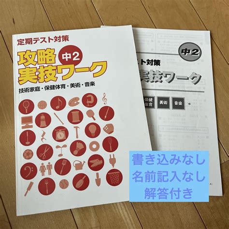 新品未使用★定期テスト対策★中2攻略実技ワーク By メルカリ