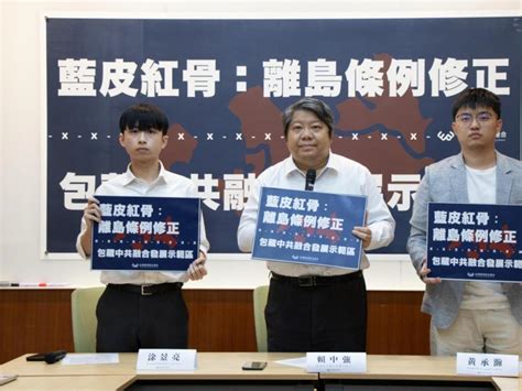 藍委促修離島條例 經民連憂金馬恐淪統戰示範區 台灣政治 新聞 華人今日網