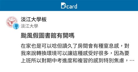 颱風假圖書館有開嗎 淡江大學板 Dcard