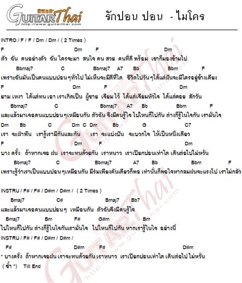 คอร์ดเพลง รักปอน ปอน ศิลปิน ไมโคร ในปี 2021 คอร์ดกีต้าร์ เพลง