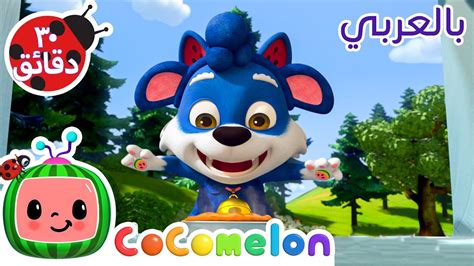 باع باع الذئب الشرير Cocomelon Arabic كوكو ميلون أغاني الأطفال والحضانة Baa Baa Bad Wolf