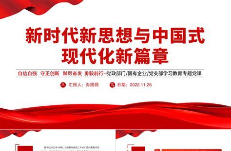 2022新时代新思想与中国式现代化新篇章ppt红色党政风党支部学习宣传贯彻党的大会精神专题党建党课课件模板 Ppt模板 工图网