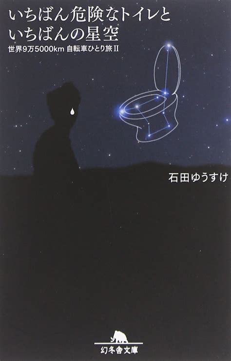 いちばん危険なトイレといちばんの星空 世界9万5000km自転車ひとり旅 2 幻冬舎文庫 石田 ゆうすけ 本 通販 Amazon