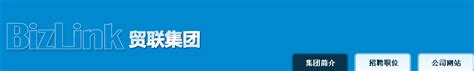 贸联bizlink集团 东莞市卓博人才网