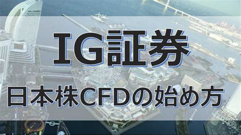 【ig証券】日本株cfdの始め方。取扱銘柄、取引手数料、ファンディングコスト金利 Stock Cfd