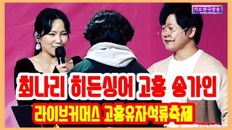 최나리 히든싱어 고흥 송가인 라이브커머스 고흥유자석류축제 221110 Youtube