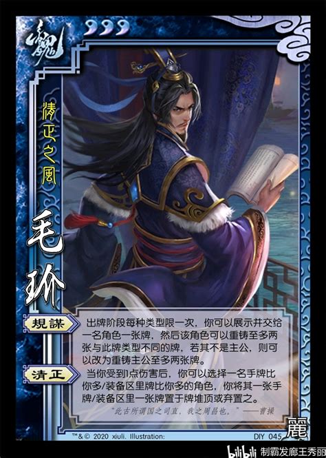 三国杀diy扩充包【天下英雄】篇02 毛玠、朱儁 哔哩哔哩