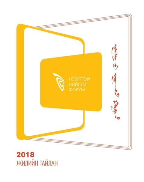 Нээлттэй Нийгэм Форум 2018 оны жилийн тайлан Нээлттэй нийгэм форум