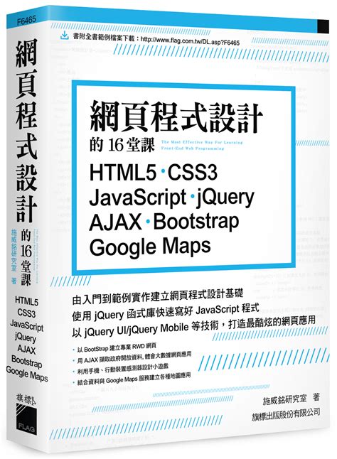 網頁程式設計的16堂課 HTML5CSS3JavaScriptjQueryAJAXBootstrapGoogle Maps 誠品線上