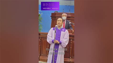 나의 어머니 2023년5월14일 주일 봉헌찬양 ㅣ 영동제일교회 ㅣ 예배 ㅣ 은혜 ㅣ 어버이 ㅣ 감사 Youtube