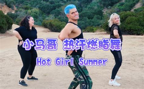 【小马哥 热汗燃脂舞】协调手脚 全身训练 小马哥marshall 小马哥marshall 哔哩哔哩视频