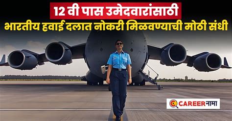 Indian Air Force Recruitment 2024 12 वी पास विद्यार्थ्यांसाठी खुषखबर