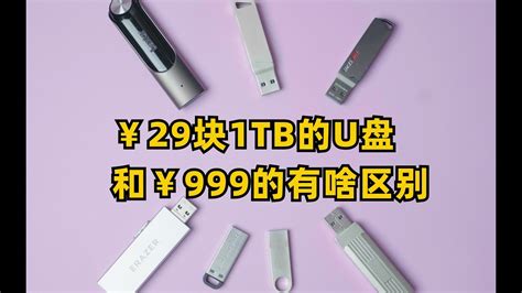 ￥29块1tb的u盘和￥999的u盘有多大区别？ Youtube