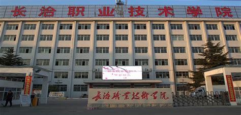 长治职业技术学院什么级别？附排名、学费等信息 高考100