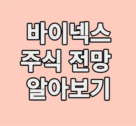 바이넥스 주식 전망 알아보기