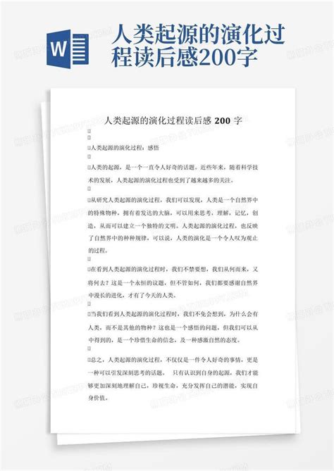 人类起源的演化过程读后感200字 Word模板下载 编号qdraprve 熊猫办公