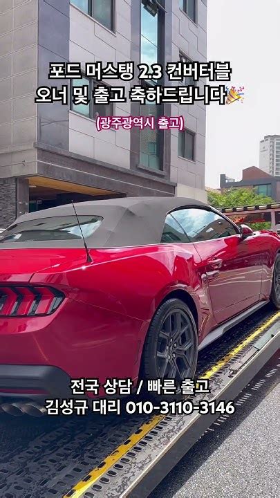 포드 머스탱 23 컨버터블포드영등포전시장포드머스탱컨버터블출고광주광역시출고머스땡구포드김성규7세대포드머스탱 Youtube