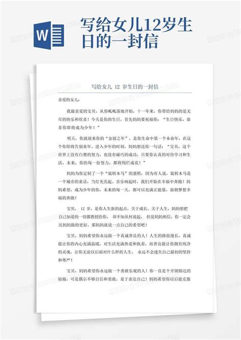写给女儿12岁生日的一封信Word模板下载 编号lwpnvnne 熊猫办公