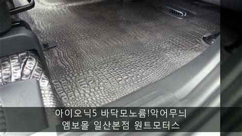 아이오닉5 택시바닥 장판악어무늬 모노륨 Youtube