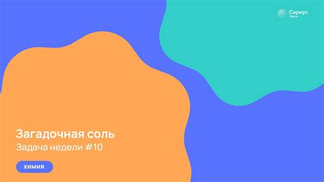 Задача недели Химия №10 Загадочная соль Youtube