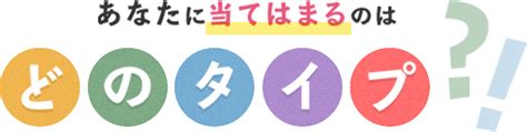 あなたはどのタイプ？｜イオンのほけん相談
