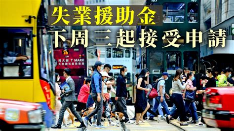 失業援助金｜下周三起接受申請 申請人須連續30天無工開 新冠疫情專頁