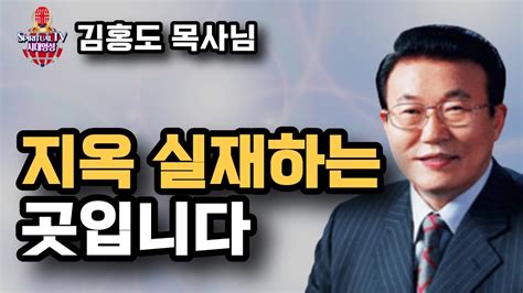지옥 역시 실재하는 곳입니다 김홍도 목사님 서울 금란교회 Youtube