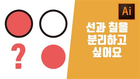 질문 일러스트레이터 Ai 선과 면 분리하는방법 그룹설정 그룹해제를해도 안될때 오브젝트 문제 윤곽선한글자막지원 Youtube