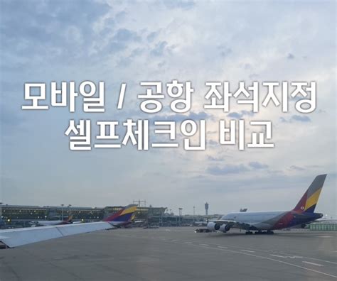 출국준비 셀프체크인 인천공항 ️호놀롤루공항 공항좌석지정 셀프체크인 Vs 공항선착순체크인 비교체험 네이버 블로그