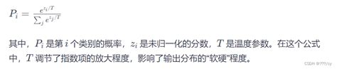 深度学习基础知识干货 Softmax中温度（temperature）参数softmax Temperature Csdn博客