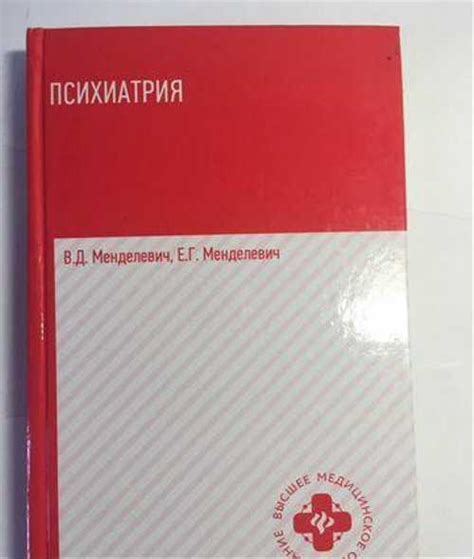 Психиатрия. Учебник Менделевич Елена Геннадьевна | Festima.Ru ...