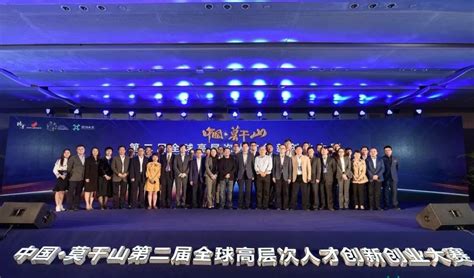 刚刚，中国·莫干山第二届全球高层次人才创新创业大赛总决赛在德清落幕！选拔