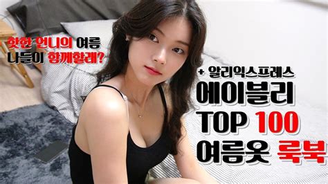 에이블리 여름 옷 Top 100 하울 ㅣ 알리익스프레스 옷 룩북 ㅣ 추천 여름 티셔츠 ㅣ 하비가 고르는 코디 ㅣ코디 후 을지로
