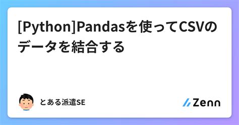 Python Pandasを使ってCSVのデータを結合する