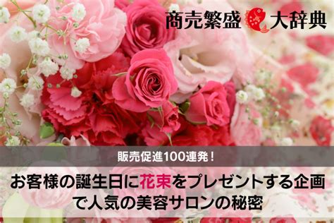 お客様の誕生日に花束をプレゼントする企画で人気の美容サロンの秘密