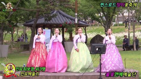 민요최보경외3명 민요메들리 불꽃연예예술단 대구퀸스로드공원 장미꽃축제 Youtube