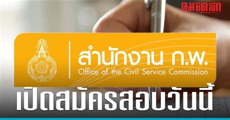[คมชัดลึก Komchadluek] เริ่มแล้ว สมัครสอบกพ 66 ภาค ก Paper And Pencil