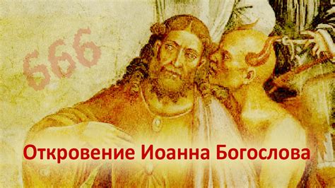 Откровение Иоанна Богослова Толкование Библии Youtube