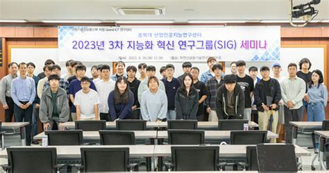 충북대 산업인공지능연구센터 2023년 3차 지능화 혁신 연구그룹sig 세미나 성료 충청비즈