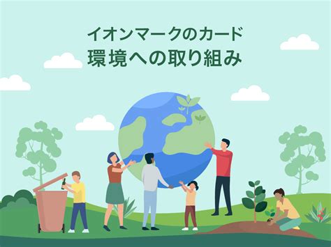 イオンマークのカード環境への取り組み イオンカード 暮らしのマネーサイト