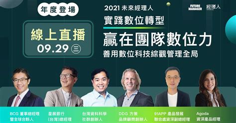 【2021 未來經理人論壇】實踐數位轉型：贏在團隊數位力