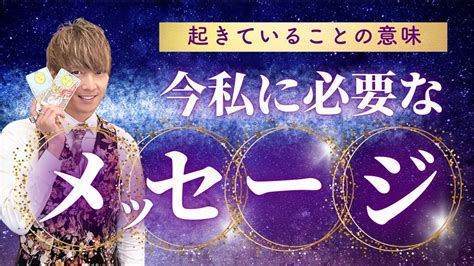 起きていることの意味今私に必要なメッセージ Youtube