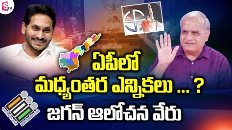 Telakapalli Ravi Analysis On Ap Early Elections Cm Jagan Ap