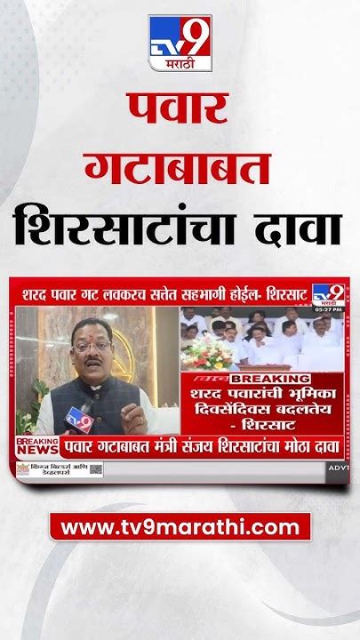 Sharad Pawar गटाबाबत मंत्री Sanjay Shirsat यांचा मोठा दावा Tv9