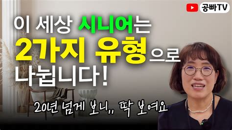 이 세상 시니어는 딱 2가지 유형으로 나뉩니다 나는 이중에서 어떤 시니어일까 20년 이상 경력 전문가의 분석은 중앙