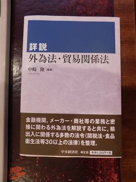 中崎先生の編著の「詳説 外為法・貿易関係法」が出版されました。 駒澤綜合法律事務所